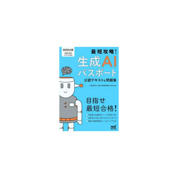 【発売日：2026年04月21日】著者：生成ＡＩ活用普及協会出版社：マイナビ出版