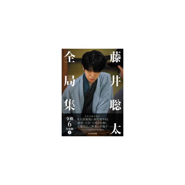 【発売日：2025年12月19日】著者：将棋書籍編集部【編】出版社：日本将棋連盟