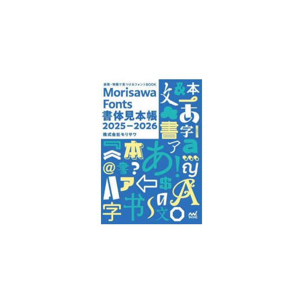 【発売日：2026年02月13日】著者：モリサワ【編著】出版社：マイナビ出版