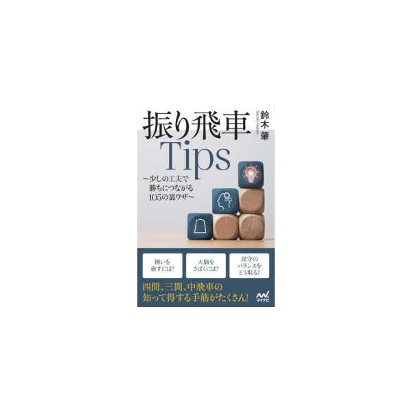 【発売日：2026年01月22日】著者：鈴木 肇【著】出版社：マイナビ出版