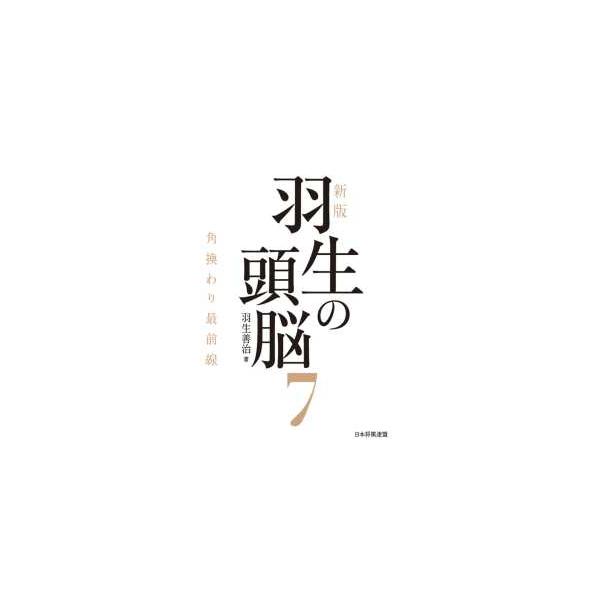 【発売日：2026年07月23日】著者：羽生善治出版社：マイナビ出版