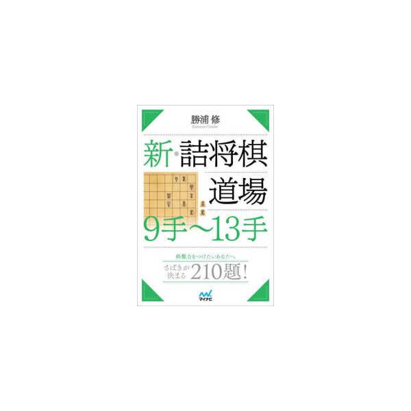 【発売日：2026年06月19日】著者：勝浦 修【著】出版社：マイナビ出版