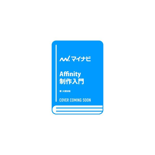 【発売日：2026年08月27日】著者：大間知聡出版社：マイナビ出版