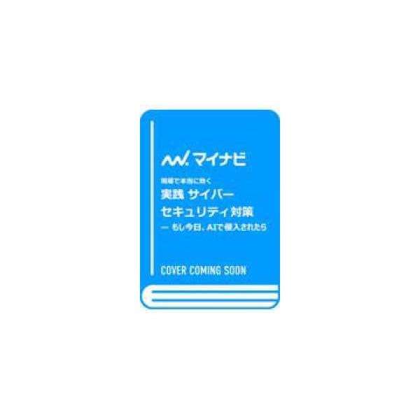 【発売日：2026年11月20日】著者：VLCセキュリティラボ/中本有哉出版社：マイナビ出版