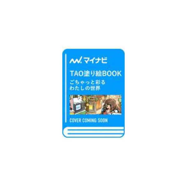【発売日：2026年09月17日】著者：TAO出版社：マイナビ出版