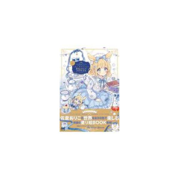 【発売日：2026年08月24日】著者：佐倉おりこ出版社：マイナビ出版