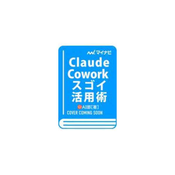 【発売日：2026年08月27日】著者：AI部出版社：マイナビ出版