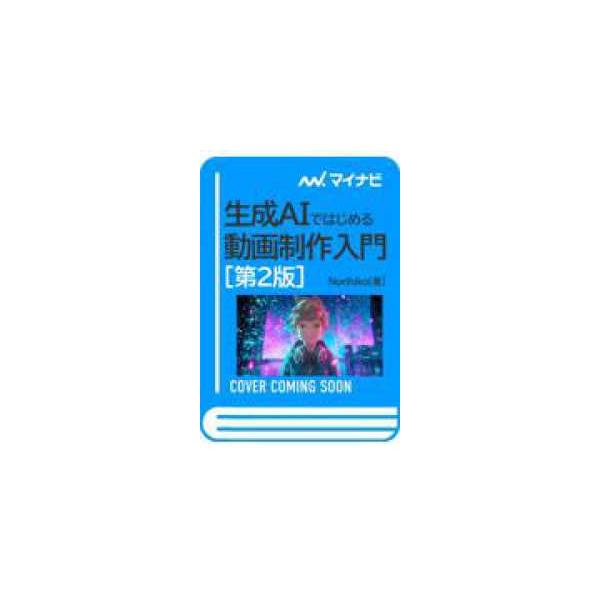 【発売日：2026年10月20日】著者：Norihiko出版社：マイナビ出版