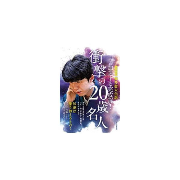 【発売日：2026年08月18日】著者：将棋世界編集部【編】出版社：日本将棋連盟