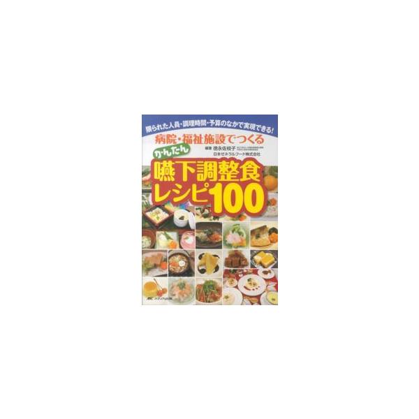 【発売日：2014年09月01日】著者：徳永 佐枝子/日本ゼネラルフード【編著】出版社：メディカ出版