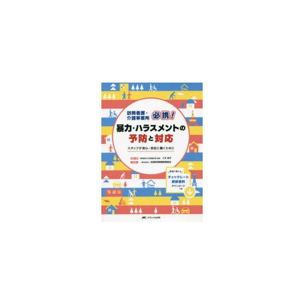 【発売日：2019年03月01日】著者：三木明子/全国訪問看護事業協会出版社：メディカ出版