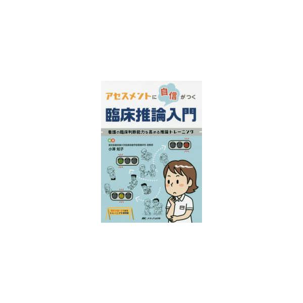 【発売日：2019年07月01日】著者：小澤 知子【編著】出版社：メディカ出版