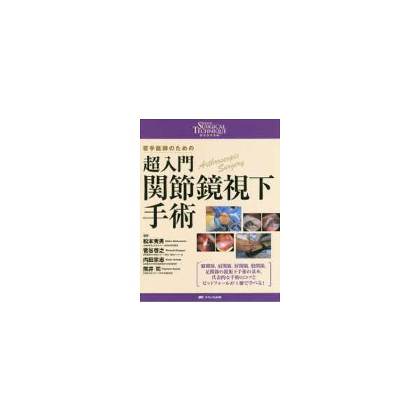 【発売日：2020年06月01日】著者：松本 秀男/菅谷 啓之/内田 宗志/熊井 司【編】出版社：メディカ出版
