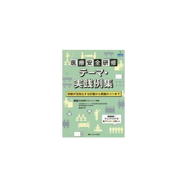 【発売日：2020年10月01日】著者：日本医療マネジメント学会/坂本すが出版社：メディカ出版