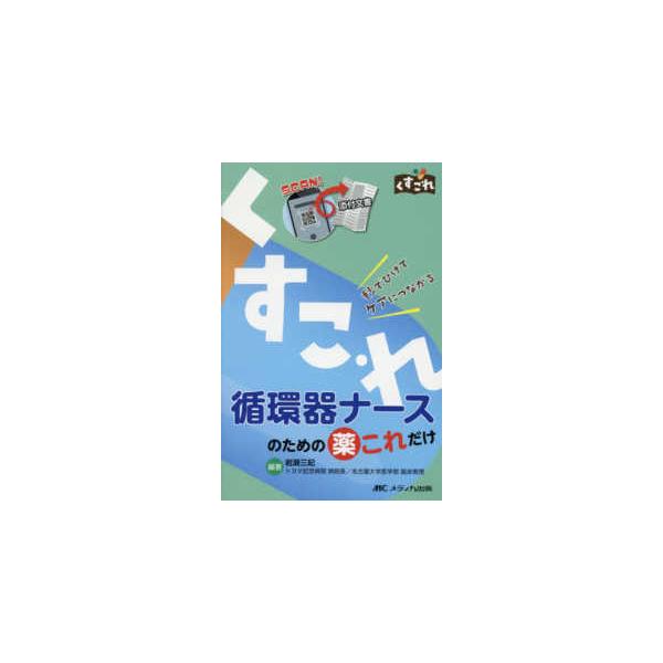 【発売日：2021年04月01日】著者：岩瀬三紀出版社：メディカ出版