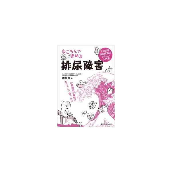 【発売日：2021年09月01日】著者：〓橋 悟【著】出版社：メディカ出版