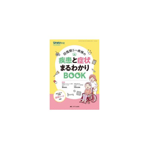 【発売日：2022年10月01日】著者：勝谷将史/沢田光思郎出版社：メディカ出版