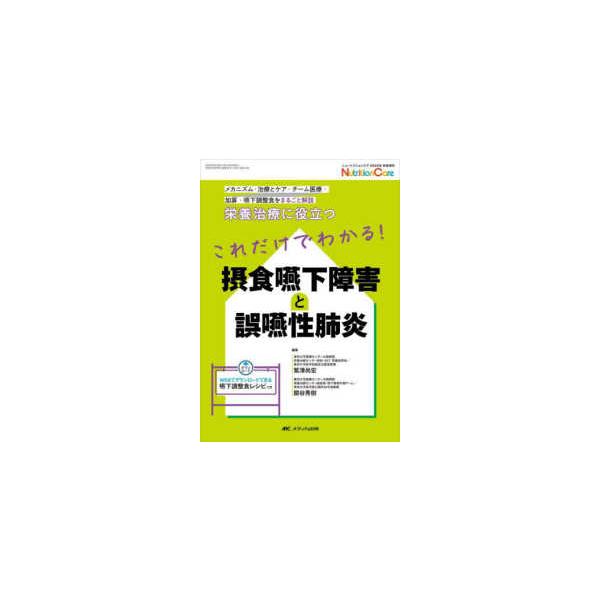 【発売日：2022年09月01日】著者：鷲澤尚宏/関谷秀樹出版社：メディカ出版