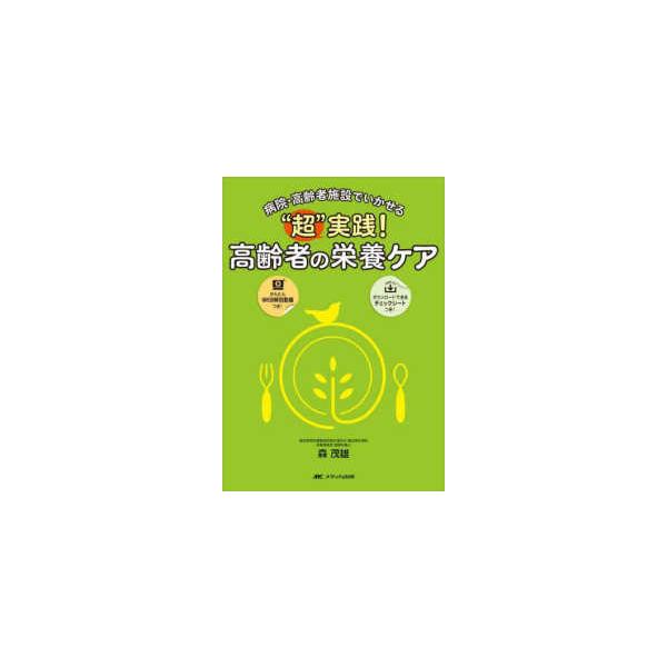 【発売日：2022年02月01日】著者：森茂雄出版社：メディカ出版