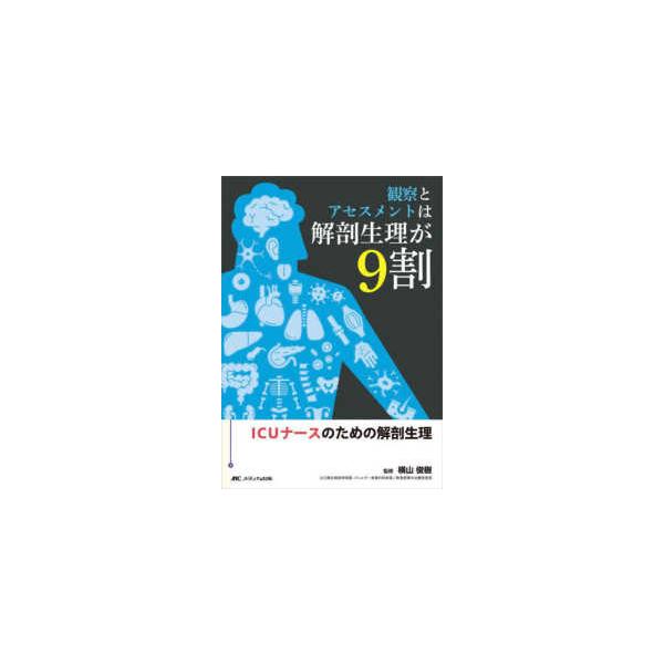 【発売日：2022年07月01日】著者：横山 俊樹【監修】出版社：メディカ出版