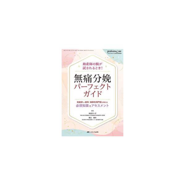【発売日：2023年06月01日】著者：田辺けい子/野口翔平出版社：メディカ出版
