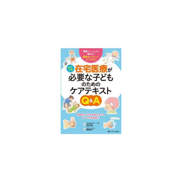 【発売日：2023年09月01日】著者：梶原 厚子【編著】/田村 正徳【監修】出版社：メディカ出版