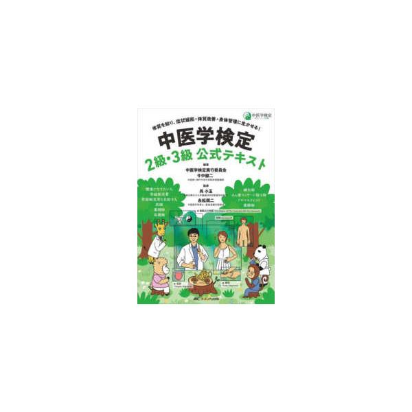 【発売日：2023年03月01日】著者：中医学検定実行委員会/今中健二出版社：メディカ出版