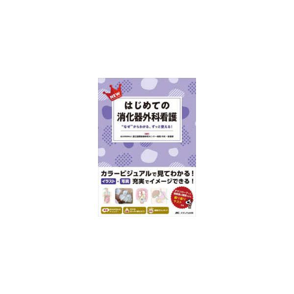 【発売日：2023年08月01日】著者：国立国際医療研究センター病院外科・看護部【編著】出版社：メディカ出版