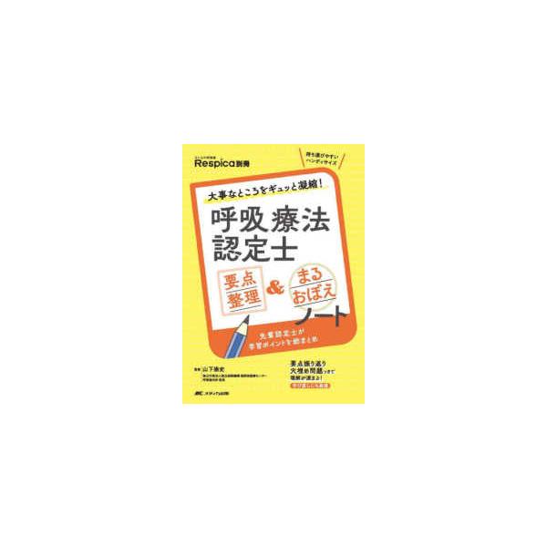 【発売日：2023年08月01日】著者：山下 崇史【監修】出版社：メディカ出版