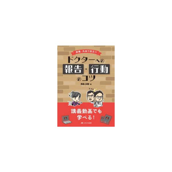 【発売日：2023年08月01日】著者：岡島 正樹【著】出版社：メディカ出版