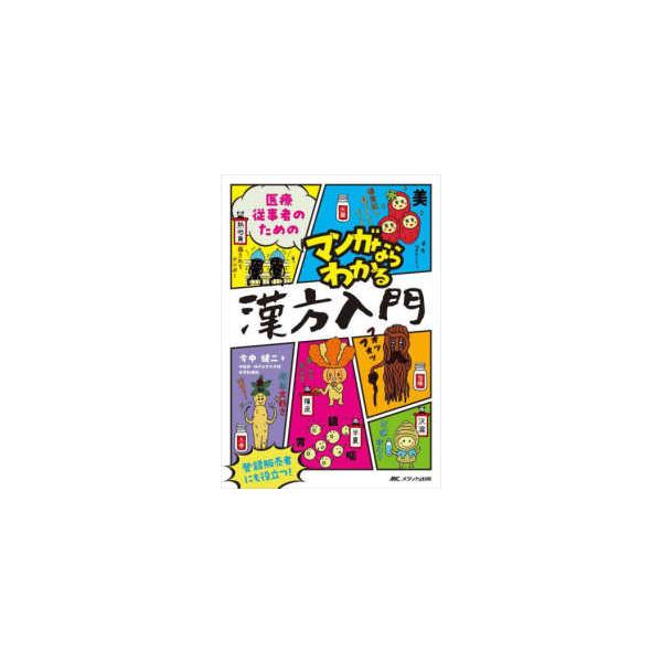 【発売日：2023年08月01日】著者：今中 健二【著】出版社：メディカ出版
