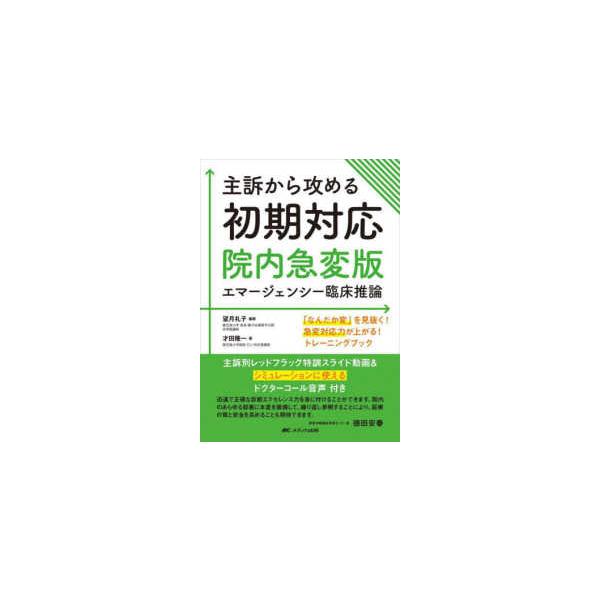 【発売日：2023年10月01日】著者：望月 礼子【編著】/才田 隆一【著】出版社：メディカ出版