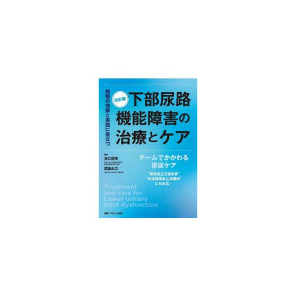 【発売日：2023年09月01日】著者：谷口 珠実/武田 正之【編著】出版社：メディカ出版