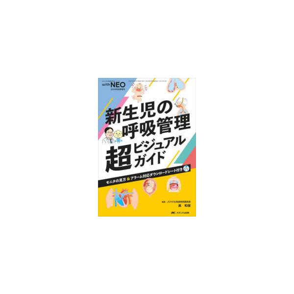 【発売日：2024年09月01日】著者：長和俊出版社：メディカ出版