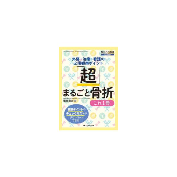 【発売日：2024年06月01日】著者：塩田直史出版社：メディカ出版