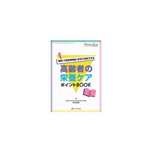 【発売日：2024年05月01日】著者：田村佳奈美出版社：メディカ出版