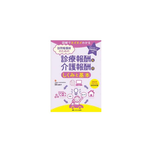 【発売日：2024年08月01日】著者：清崎 由美子【編著】出版社：メディカ出版