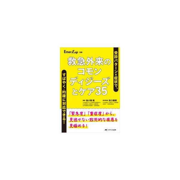 【発売日：2024年05月01日】著者：後小路 隆【編著】/田口 健蔵【医学監修】出版社：メディカ出版