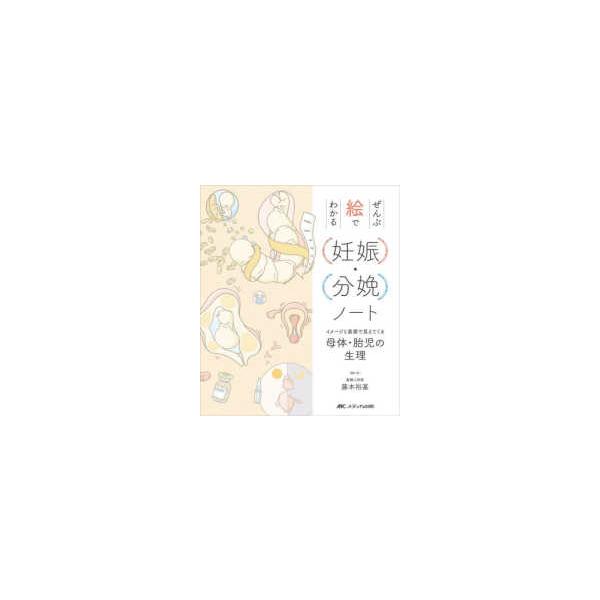 【発売日：2024年06月01日】著者：藤本 裕基【絵と文】出版社：メディカ出版