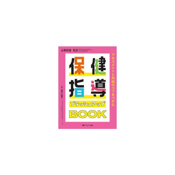 【発売日：2025年04月01日】著者：鳥羽山睦子出版社：メディカ出版