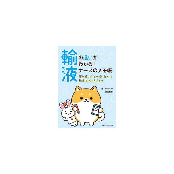 【発売日：2025年03月01日】著者：はっしー/大田 和季【著】出版社：メディカ出版