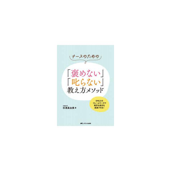 【発売日：2026年04月01日】著者：杉浦真由美出版社：メディカ出版