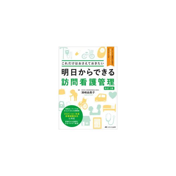 【発売日：2025年04月01日】著者：清崎 由美子【編著】出版社：メディカ出版