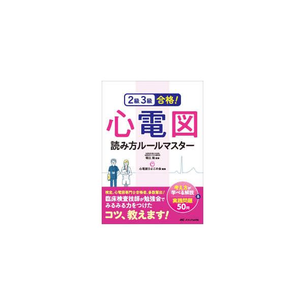 【発売日：2025年07月01日】著者：堀江 稔【監修】/心電図ひよこの会【編集】出版社：メディカ出版