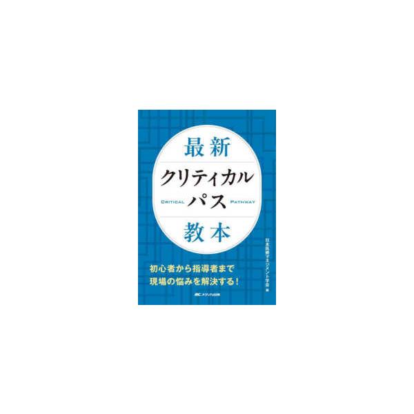 【発売日：2025年07月01日】著者：日本医療マネジメント学会【編】出版社：メディカ出版