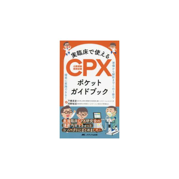【発売日：2025年08月01日】著者：下郷 卓史/河野 裕治【著】出版社：メディカ出版