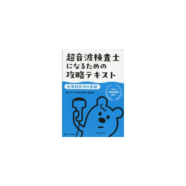 【発売日：2025年10月01日】著者：くまのこ検査技師塾講師陣【著】出版社：メディカ出版
