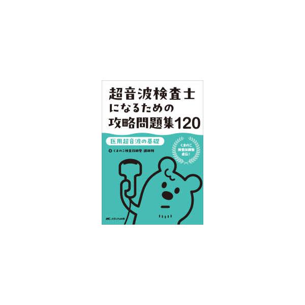 【発売日：2025年10月01日】著者：くまのこ検査技師塾講師陣【著】出版社：メディカ出版