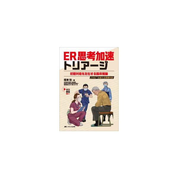 【発売日：2026年03月01日】著者：坂本壮出版社：メディカ出版