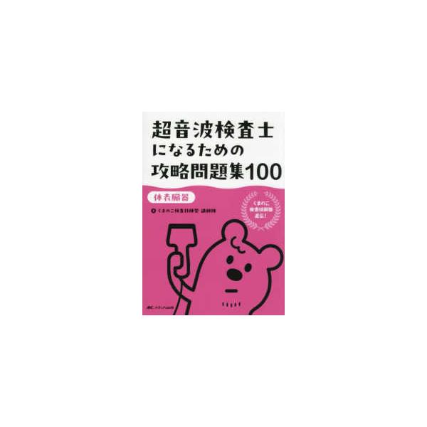 【発売日：2025年12月01日】著者：くまのこ検査技師塾講師陣出版社：メディカ出版